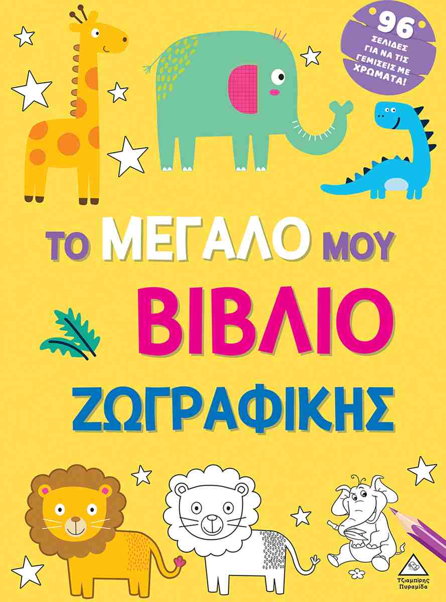 Το Μεγάλο Μου Βιβλίο Ζωγραφικής (κίτρινο) - Βιβλιοπωλείο Πολιτεία