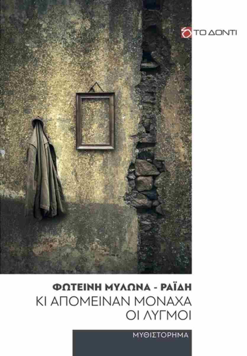Κι Απόμειναν Μονάχα Οι Λυγμοί - Ραιδη-μυλωνα Φωτεινη - Βιβλιοπωλείο ...