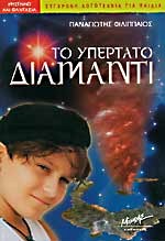 ΤΟ ΥΠΕΡΤΑΤΟ ΔΙΑΜΑΝΤΙ - ΦΙΛΙΠΠΑΙΟΣ ΠΑΝΑΓΙΩΤΗΣ - Βιβλιοπωλείο Πολιτεία