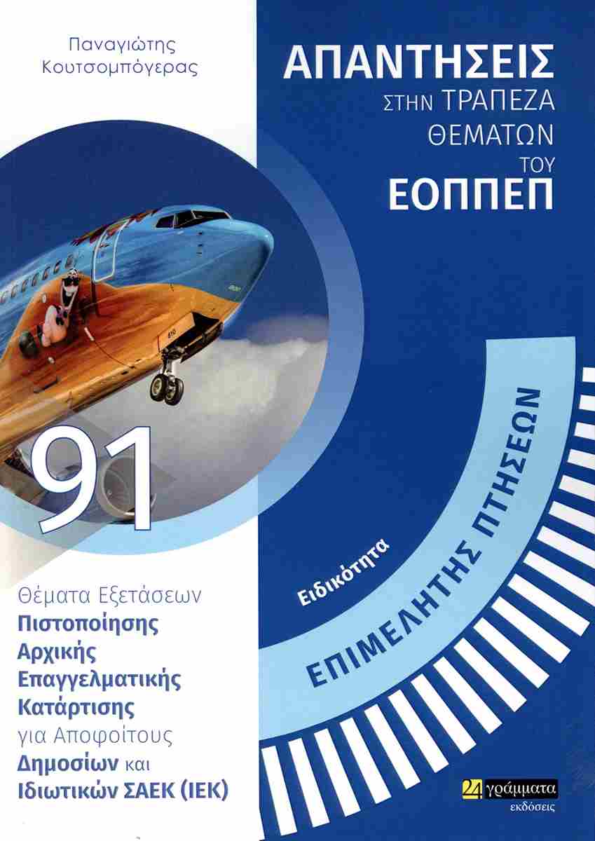 Ειδικότητα: Επιμελητής πτήσεων // 91. Απαντήσεις στην τράπεζα θεμάτων ...