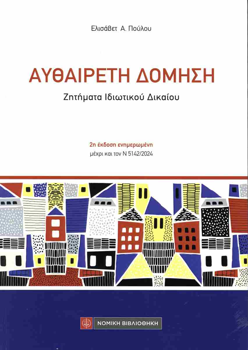Αυθαίρετη δόμηση // Ζητήματα ιδιωτικού δικαίου (2η έκδοση ενημερωμένη ...