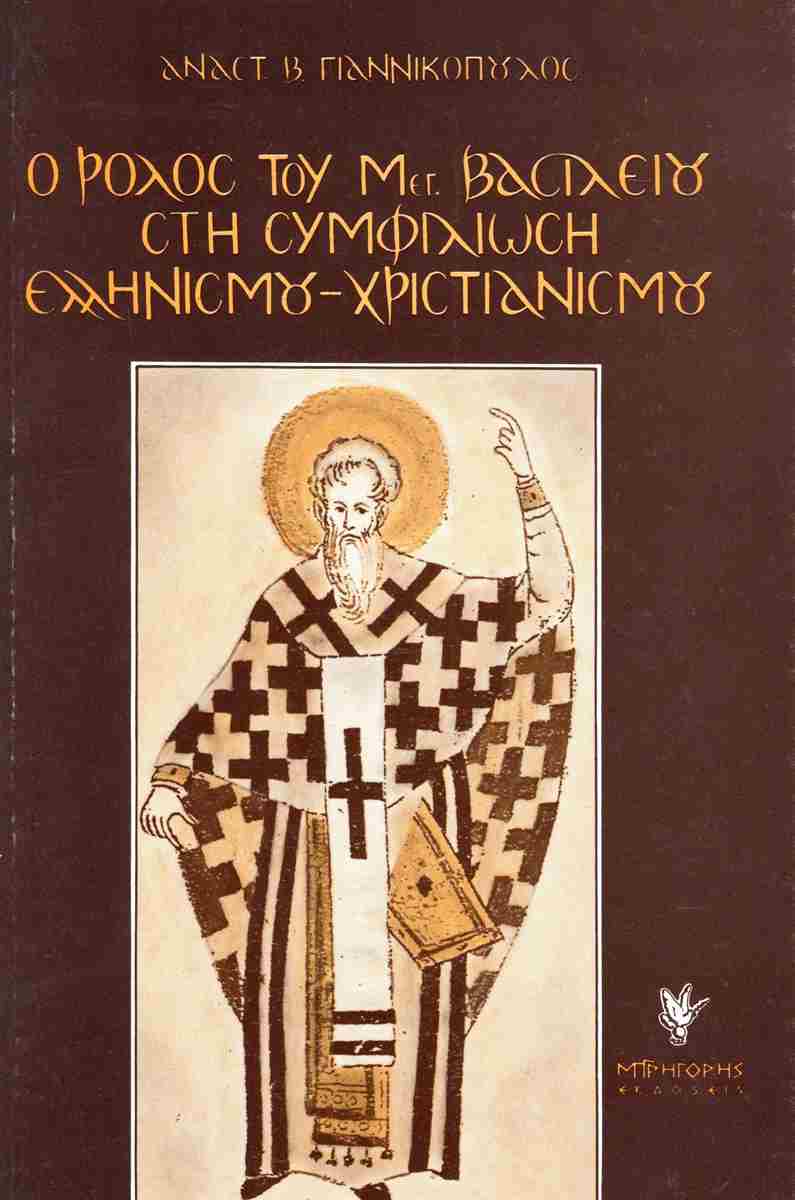 Ο ρόλος του Μεγ. Βασιλείου στη συμφιλίωση Ελληνισμού - Χριστιανισμού ...