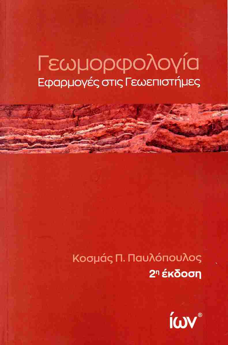 Γεωμορφολογία (χαρτόδετη έκδοση 2024) // Εφαρμογές στις Γεωεπιστήμες ...