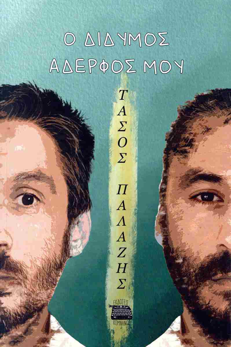 Ο Δίδυμος Αδερφός Μου - Παλαζης Τασος - Βιβλιοπωλείο Πολιτεία