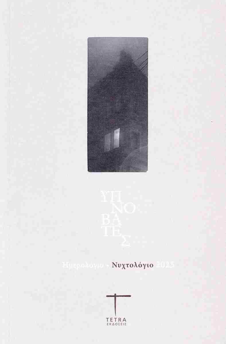 Υπνοβάτες (γκρι Ανοιχτό) // Ημερολόγιο - Νυχτολόγιο 2025 - Καμινακης ...