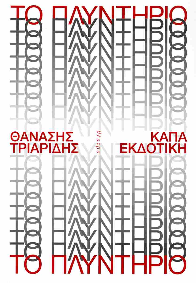 Το Πλυντήριο - Τριαριδης Θανασης - Βιβλιοπωλείο Πολιτεία