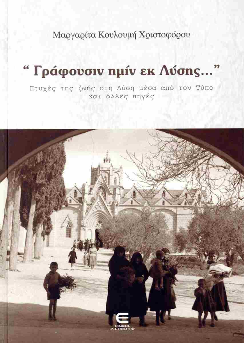"γράφουσιν Ημίν Εκ Λύσης..." (σκληρόδετη Έκδοση) // Πτυχές Της Ζωής Στη ...