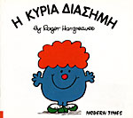 Η Κυρια Διασημη - Hargreaves Roger - Βιβλιοπωλείο Πολιτεία
