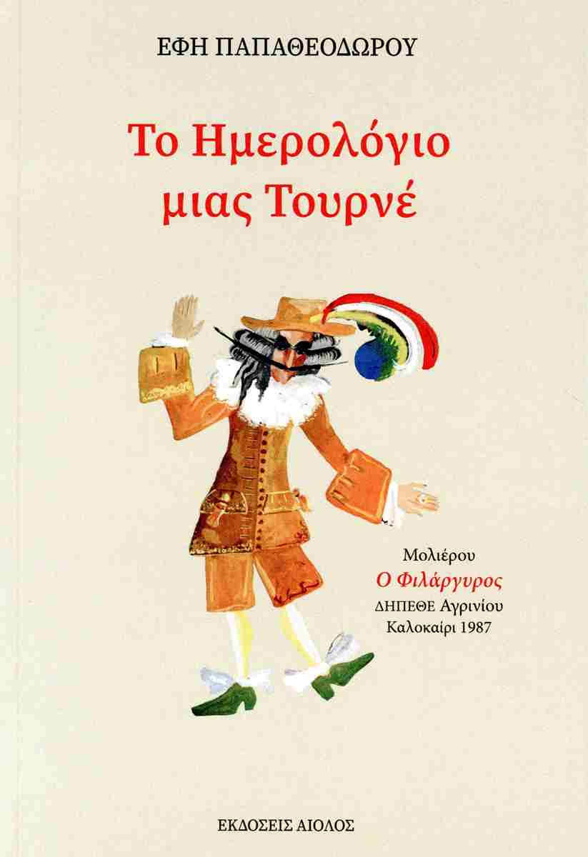Το Ημερολόγιο Μιας Τουρνέ - Παπαθεοδωρου Εφη - Βιβλιοπωλείο Πολιτεία
