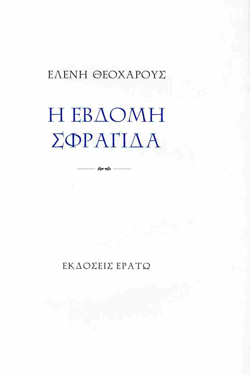 Η Έβδομη Σφραγίδα (σκληρόδετη Έκδοση) - Θεοχαρους Ελενη - Βιβλιοπωλείο ...