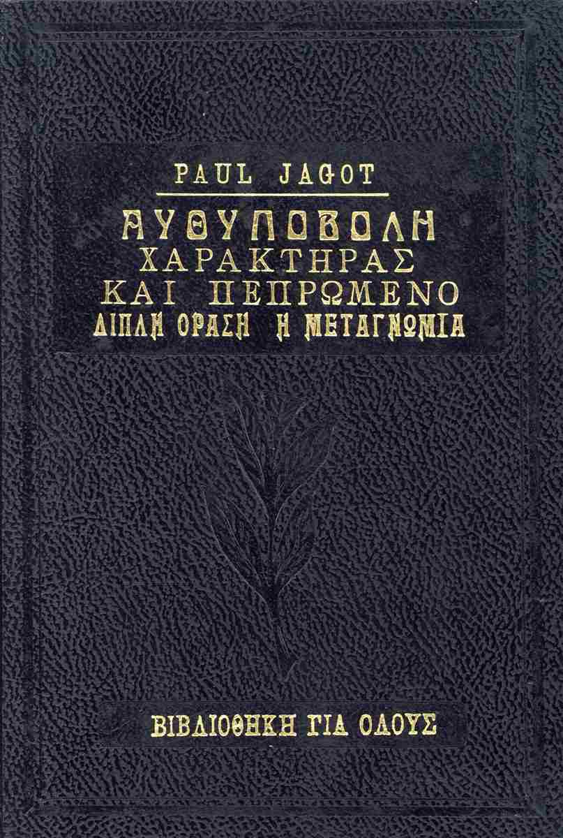 Αυθυποβολή - Χαρακτήρας Και Πεπρωμένο - Διπλή Όραση - Η Μεταγνωμία ...