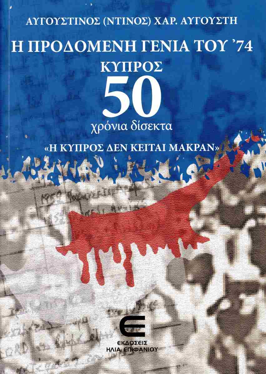 Η Προδομένη Γενιά Του '74 // Κύπρος - 50 Χρόνια Δίσεκτα - Αυγουστης Χαρ ...