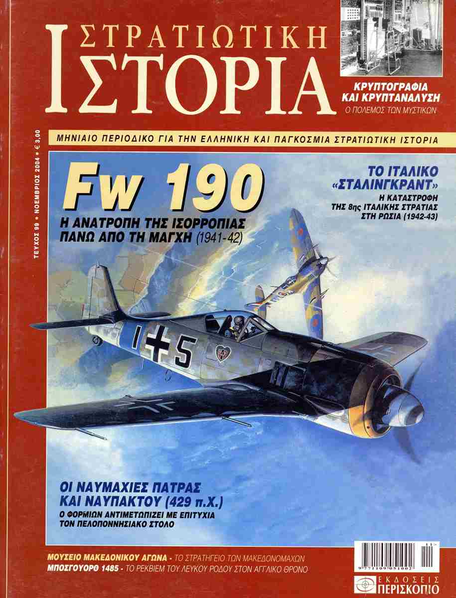Στρατιωτικη Ιστορια, Τευχος 99, Νοεμβριος 2004 - Βιβλιοπωλείο Πολιτεία