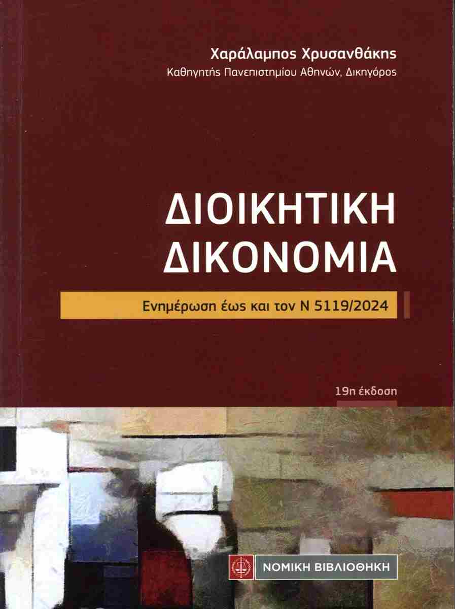 Διοικητική Δικονομία // Ενημέρωση Έως Και Τον Ν 5119/2024 (τσέπης 19η ...