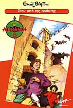 Στον Ιστο Της Αραχνης - Blyton Enid - Βιβλιοπωλείο Πολιτεία