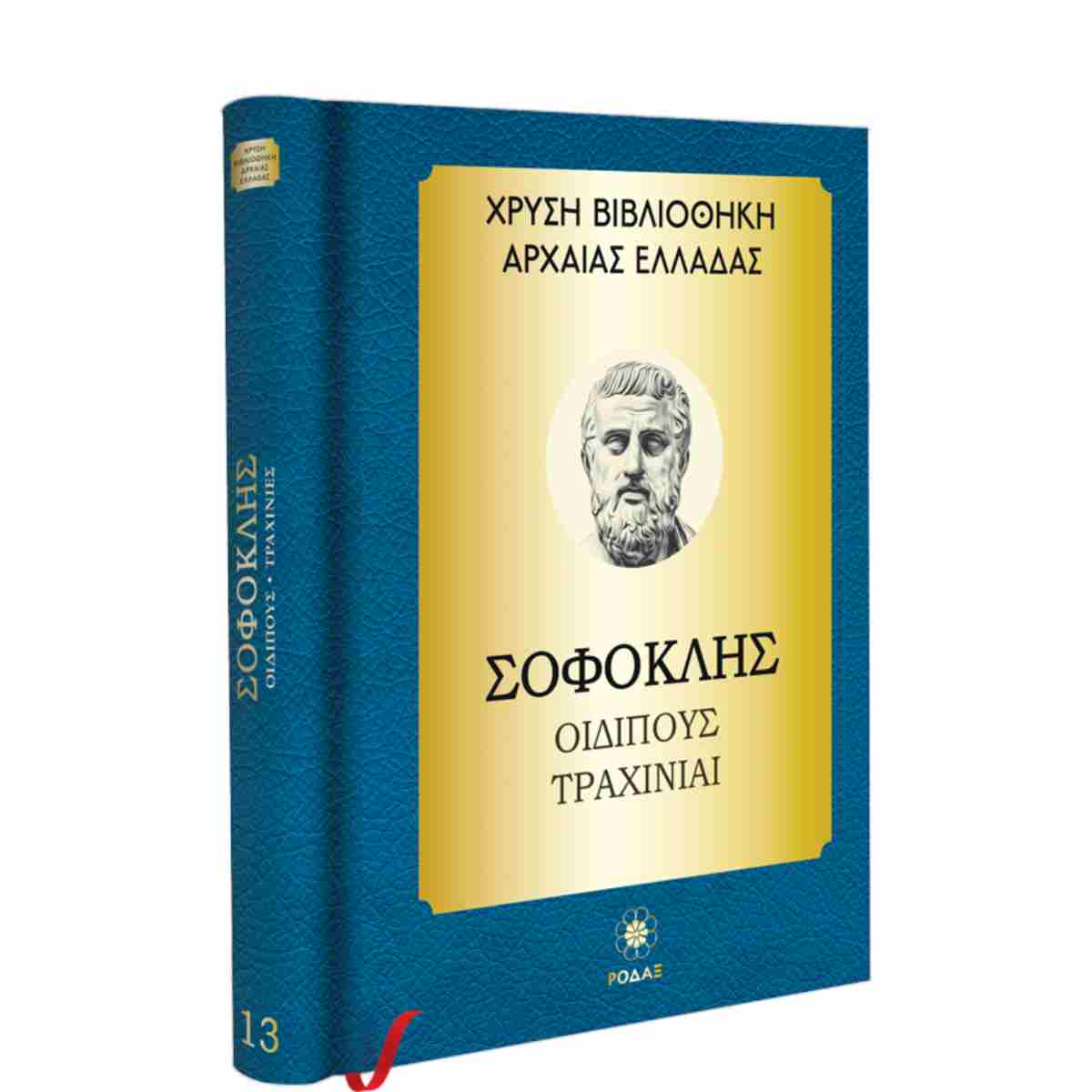 Σοφοκλής: Οιδίπους Τύραννος - Τραχίνιαι (σκληρόδετη Έκδοση) // Χρυσή ...