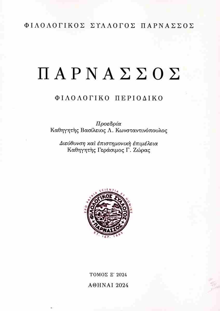 Παρνασσός, Φιλολογικό Περιοδικό Τόμος Ξ' (2024) - Βιβλιοπωλείο Πολιτεία