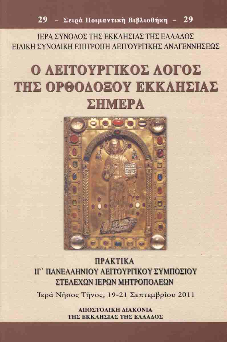 Ο Λειτουργικός Λόγος Της Ορθοδόξου Εκκλησίας Σήμερα // Πρακτικά Ιγ ...