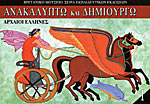Ανακαλυπτω Και Δημιουργω, Τευχος 1 // Αρχαιοι Ελληνες - Βιβλιοπωλείο ...