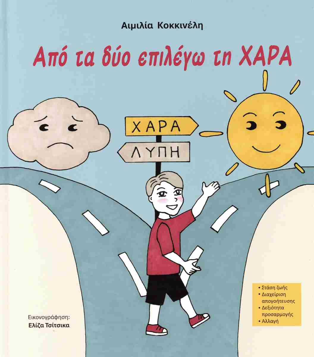 Απο Τα Δυο Επιλεγω Τη Χαρα (σκληροδετη Εκδοση) - Κοκκινελη Αιμιλια ...