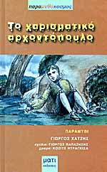 Το Χαρισματικο Αρχοντοπουλο - Χατζης Γιωργος - Βιβλιοπωλείο Πολιτεία