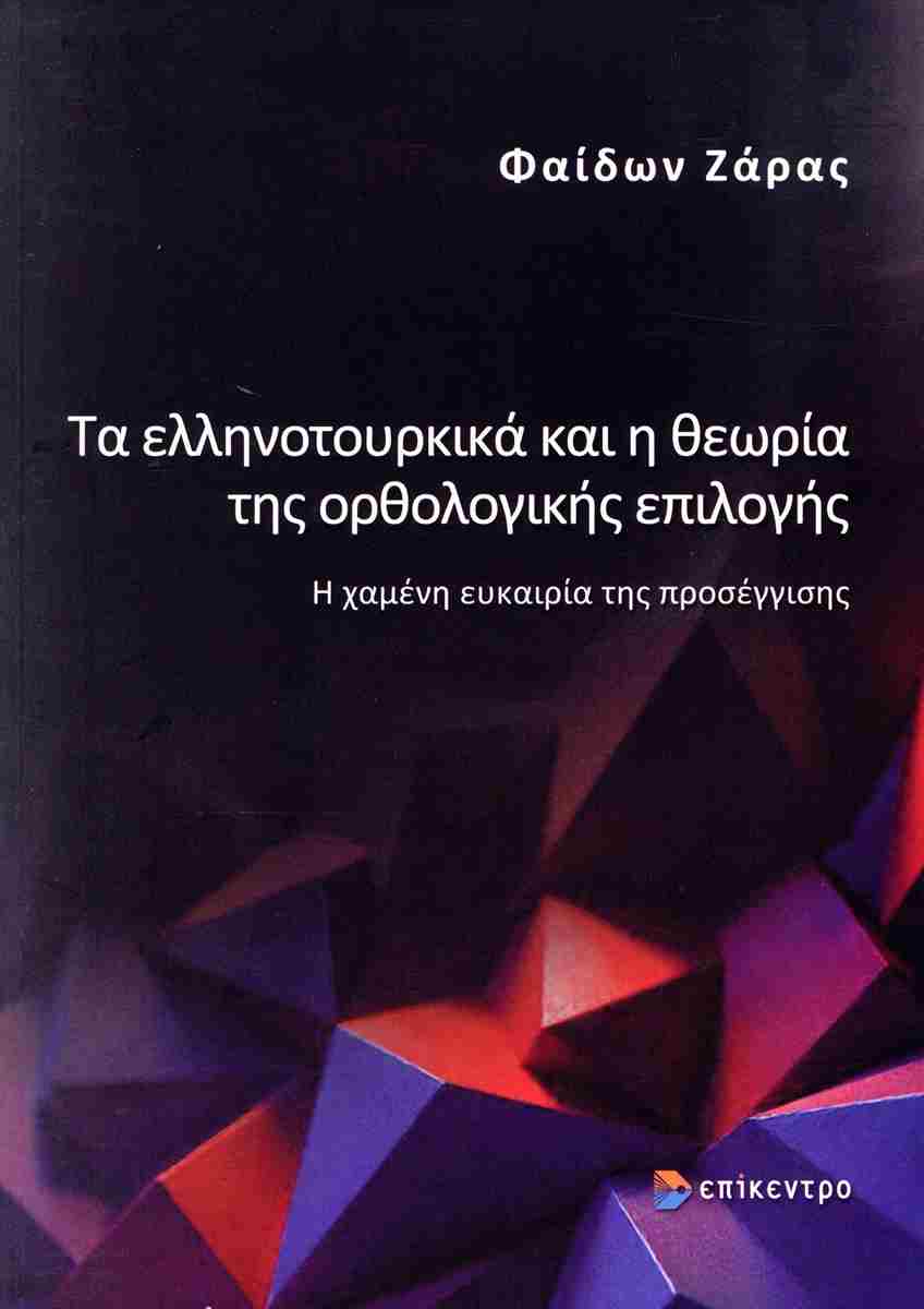 Τα ελληνοτουρκικά και η θεωρία της ορθολογικής επιλογής // Η χαμένη ...