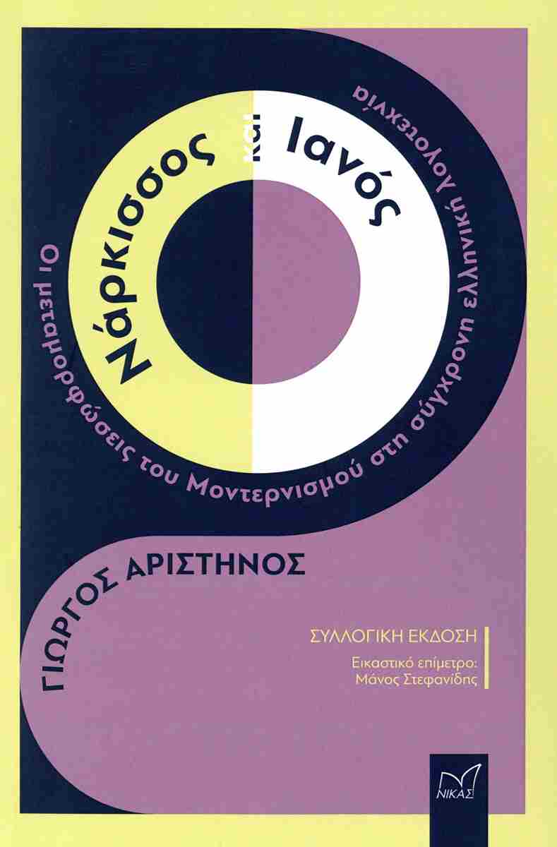 Νάρκισσος Και Ιανός (συλλογική Έκδοση) // Οι Μεταμορφώσεις Του ...
