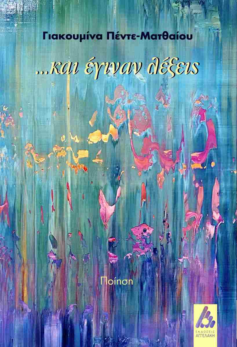..και Έγιναν Λέξεις - Πεντε-ματθαιου Γιακουμινα - Βιβλιοπωλείο Πολιτεία