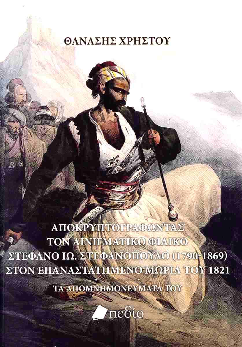 Αποκρυπτογραφώντας Τον Αινιγματικό Φιλικό Στέφανο Ιω. Στεφανόπουλο ...