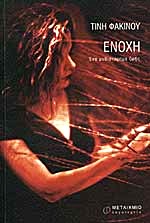 Ενοχη - Ενα Μυθιστορημα Ζωης - Φακινου Τινη - Βιβλιοπωλείο Πολιτεία