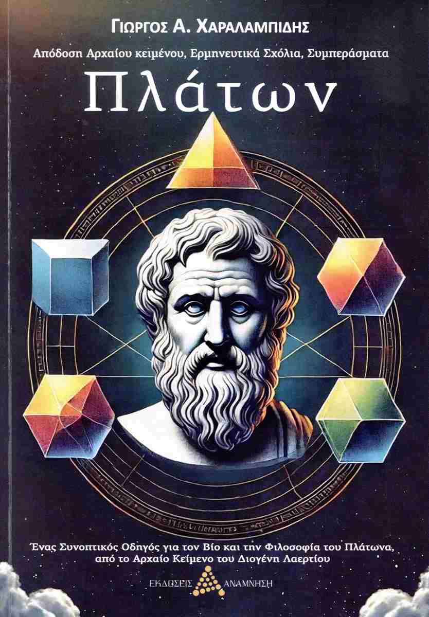 Πλάτων - ΧΑΡΑΛΑΜΠΙΔΗΣ Α. ΓΙΩΡΓΟΣ - Βιβλιοπωλείο Πολιτεία