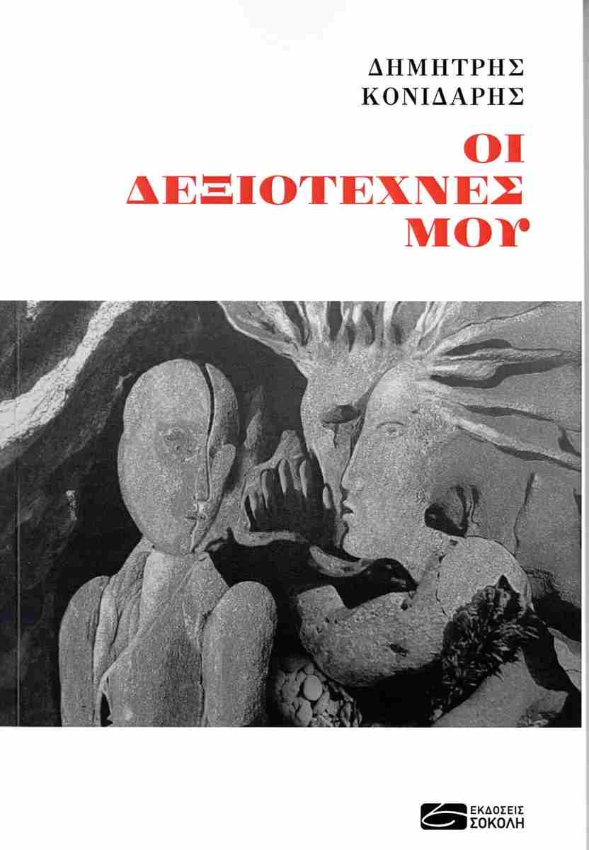 Οι Δεξιοτέχνες Μου - Κονιδαρης Κ. Δημητρης - Βιβλιοπωλείο Πολιτεία