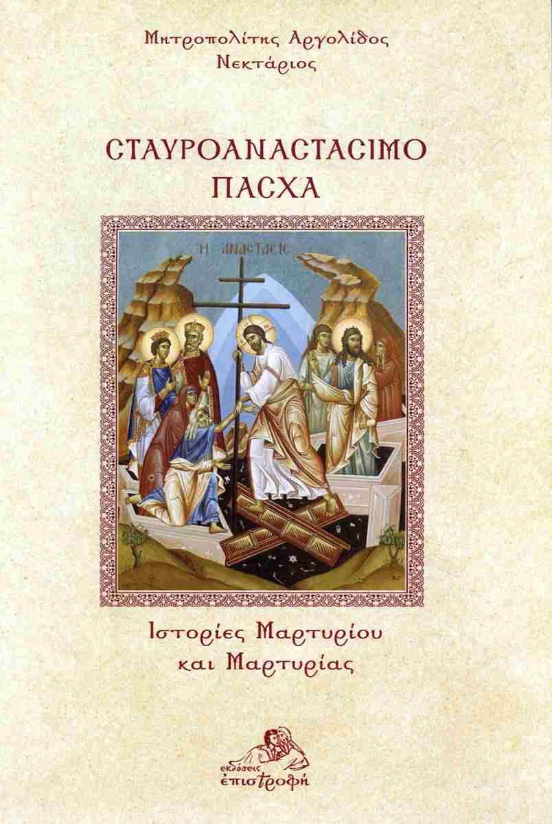 Σταυροαναστάσιμο Πάσχα // Ιστορίες Μαρτυρίου Και Μαρτυρίας ...