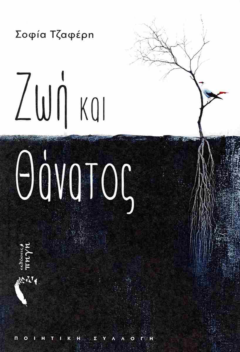 Ζωή Και Θάνατος - Τζαφερη Σοφια - Βιβλιοπωλείο Πολιτεία