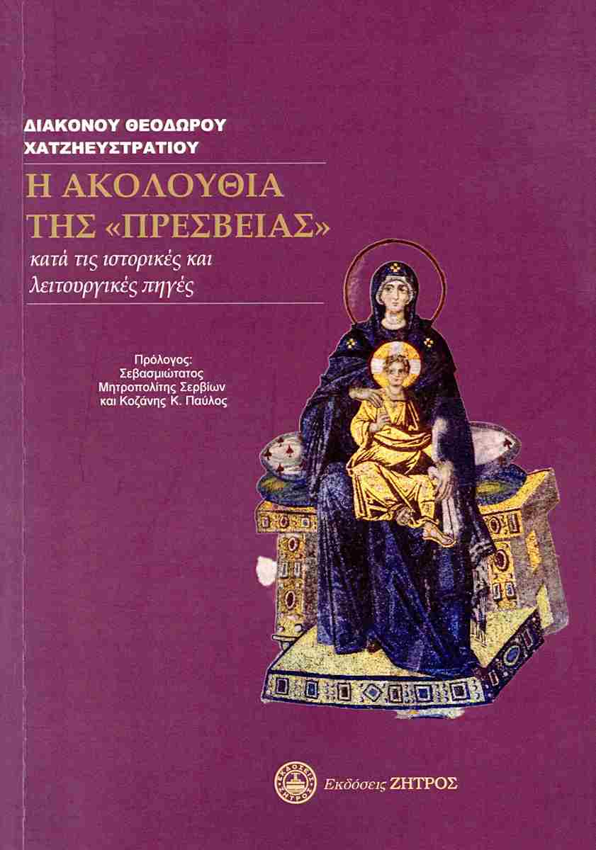 Η Ακολουθία Της «πρεσβείας» Κατά Τις Ιστορικές Και Λειτουργικές Πηγές ...