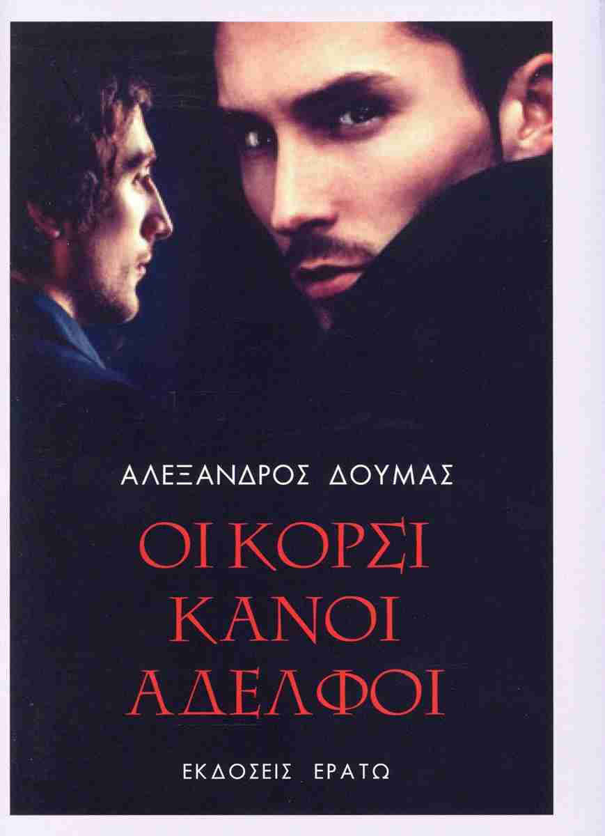 Οι Κορσικανοί Αδελφοί (σκληρόδετη Έκδοση) - Dumas Alexandre ...