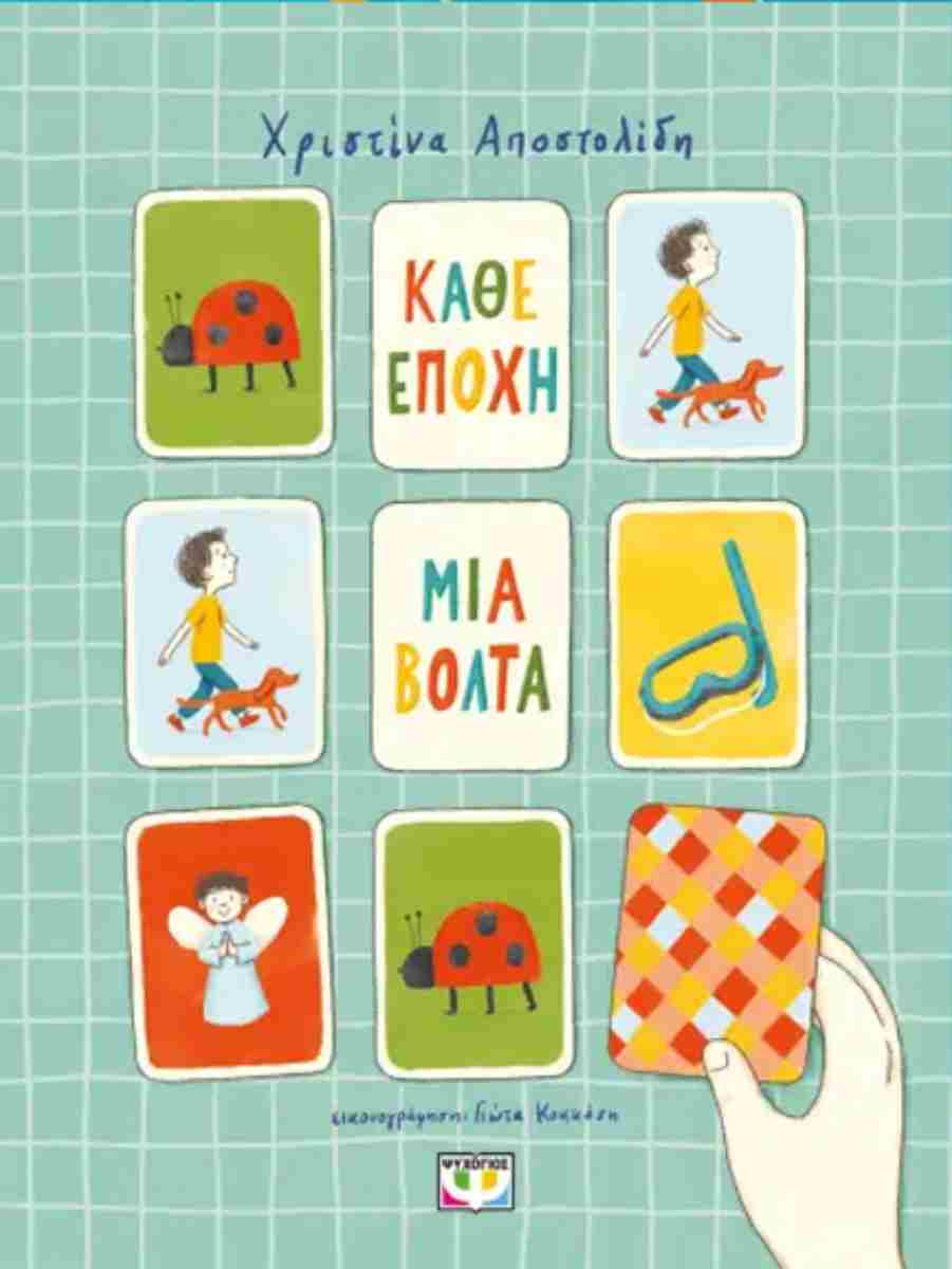 Κάθε Εποχή Μια Βόλτα - Αποστολιδη Χριστινα - Βιβλιοπωλείο Πολιτεία
