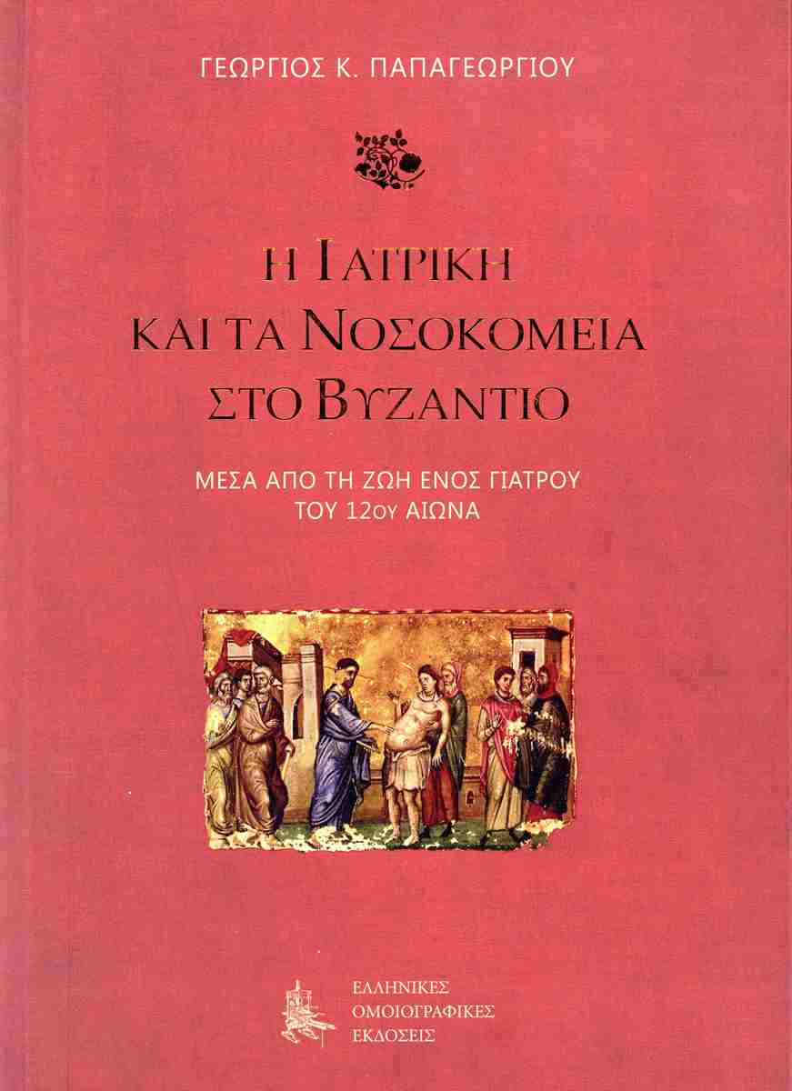 Η Ιατρική Και Τα Νοσοκομεία Στο Βυζάντιο (σκληρόδετη Έκδοση) // Μέσα ...