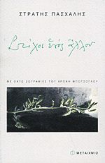 ΣΤΙΧΟΙ ΕΝΟΣ ΑΛΛΟΥ // ΠΟΙΗΜΑΤΑ 1977-2002 (ΜΕ ΟΚΤΩ ΖΩΓΡΑΦΙΕΣ ΤΟΥ ΧΡΟΝΗ ...
