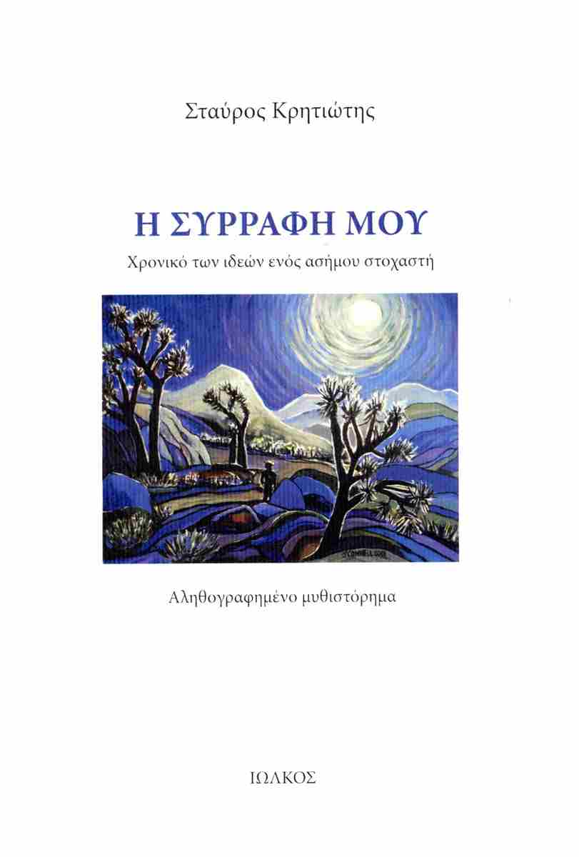 Η Συρραφή Μου // Χρονικό Των Ιδεών Ενός Άσημου Στοχαστή - Κρητιωτης ...