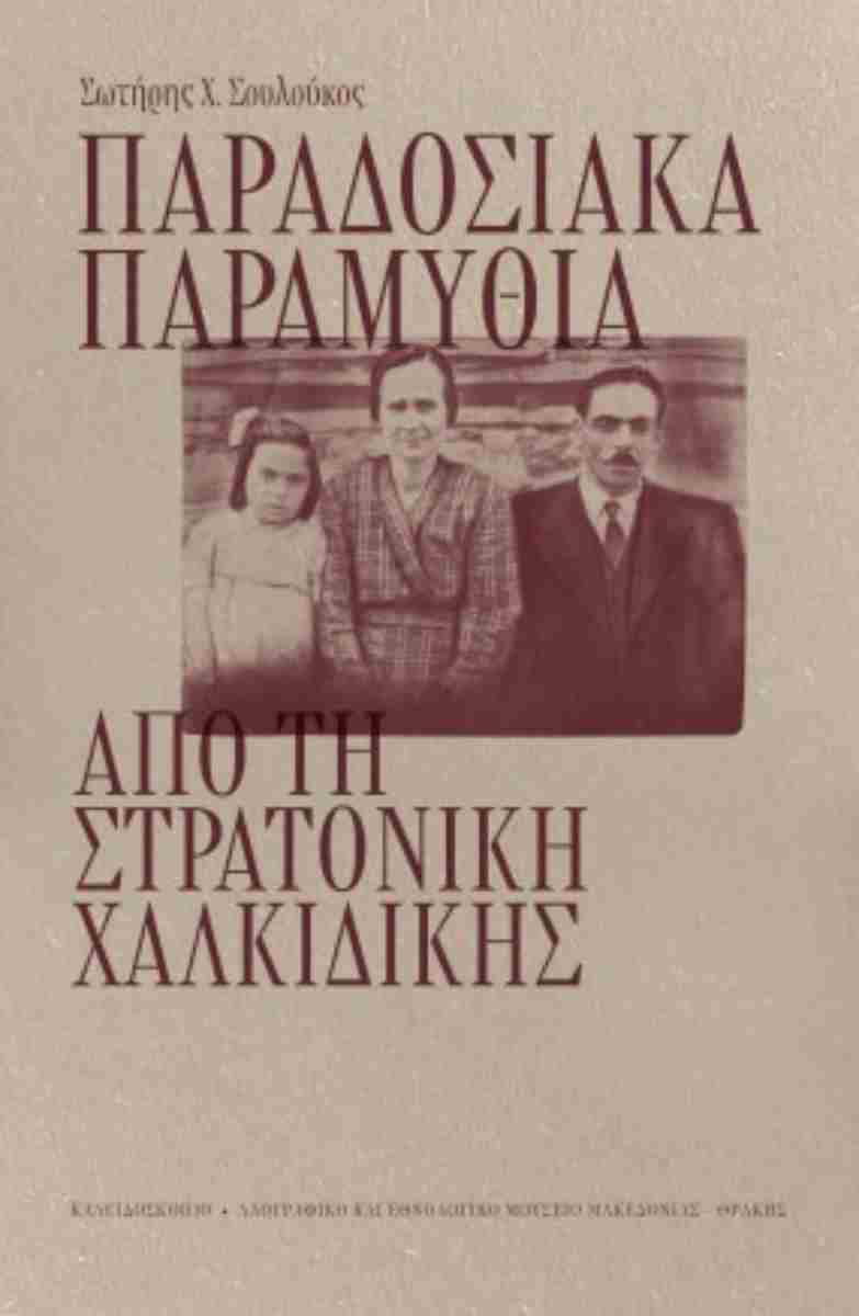 Παραδοσιακά Παραμύθια Από Τη Στρατονίκη Χαλκιδικής - Σουλουκος Χ ...
