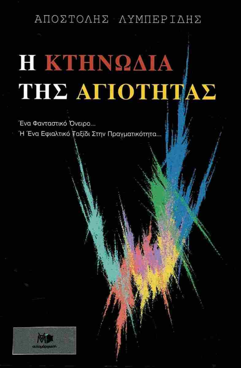 Η Κτηνωδία Της Αγιότητας - Λυμπεριδης Αποστολης - Βιβλιοπωλείο Πολιτεία