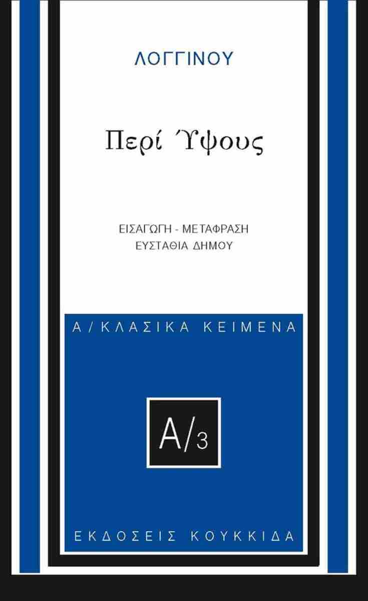Περί Ύψους - Λογγινος Διονυσιος - Βιβλιοπωλείο Πολιτεία