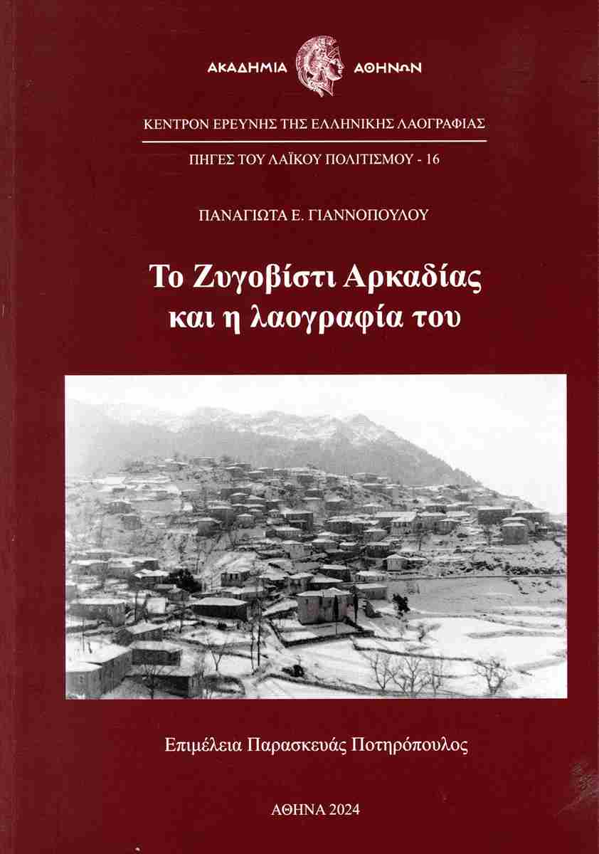 Το Ζυγοβίστι Αρκαδίας και η λαογραφία του - ΓΙΑΝΝΟΠΟΥΛΟΥ Ε. ΠΑΝΑΓΙΩΤΑ ...