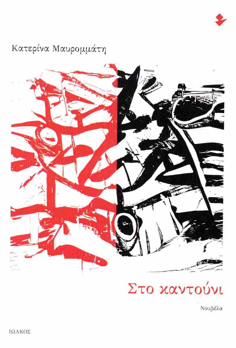 Στο Καντούνι - Μαυρομματη Κατερινα - Βιβλιοπωλείο Πολιτεία