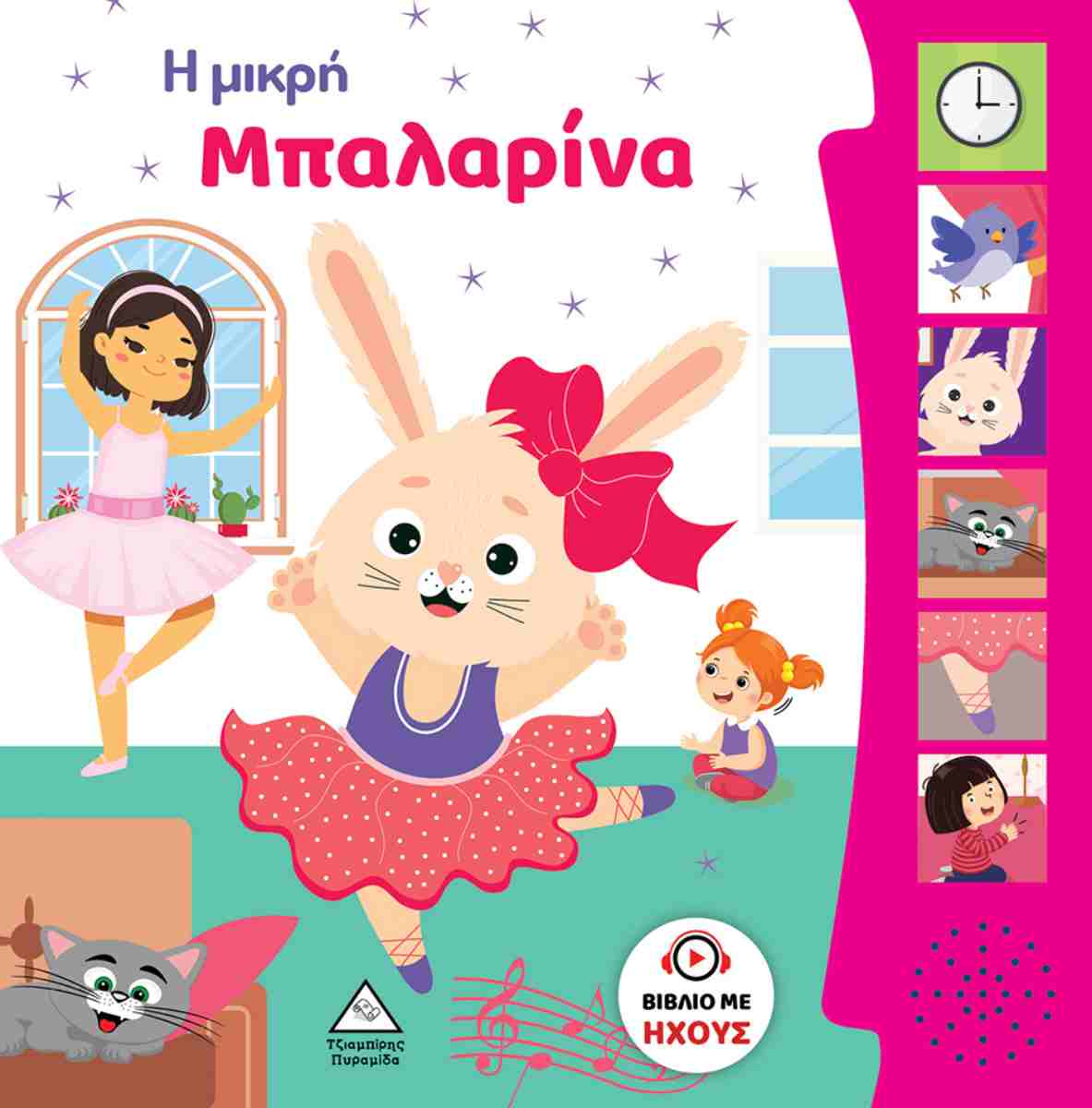Η Μικρή Μπαλαρίνα (σκληρόδετη Έκδοση) // Βιβλίο Με Ήχους - Βιβλιοπωλείο ...