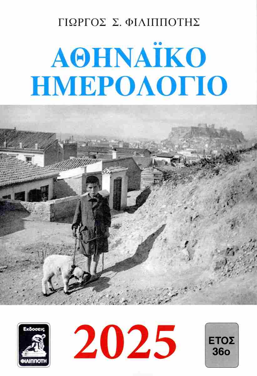 Αθηναϊκό Ημερολόγιο 2025 // Έτος 36ο - Συλλογικο - Βιβλιοπωλείο Πολιτεία