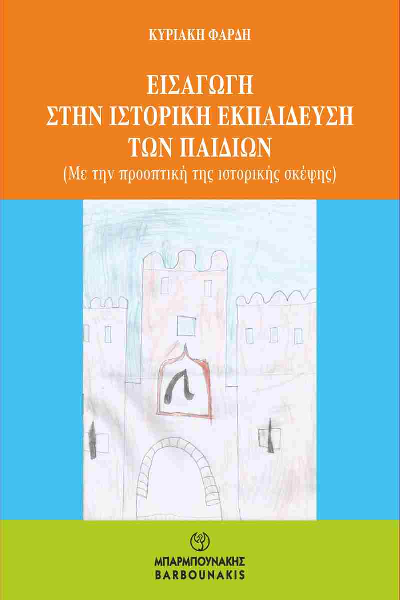 Εισαγωγή Στην Ιστορική Εκπαίδευση Των Παιδιών // (με Την Προοπτική Της ...