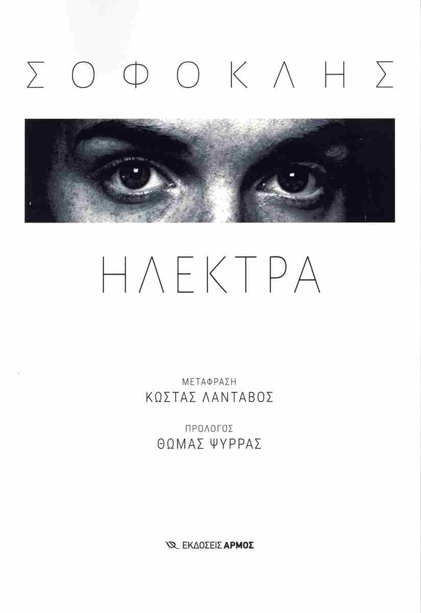 Σοφοκλής: Ηλέκτρα - Σοφοκλης - Βιβλιοπωλείο Πολιτεία