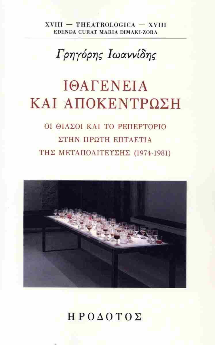 Ιθαγένεια και αποκέντρωση // Οι θίασοι και το ρεπερτόριο στην πρώτη ...
